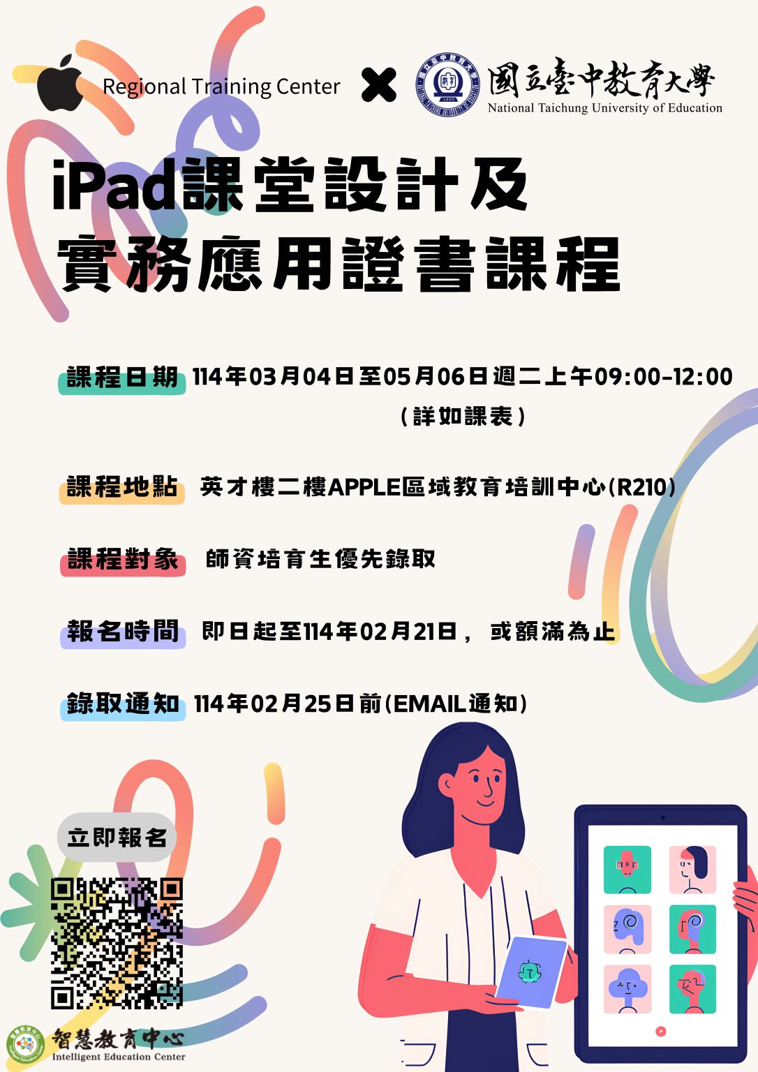 有關國立臺中教育大學智慧教育中心與Apple RTC合作辦理「iPad課堂 設計及實務應用證書課程」訊息，請轉知智慧教育師資培育聯盟各校師資培育生踴躍報名參加，並惠予公假，請查照 ...