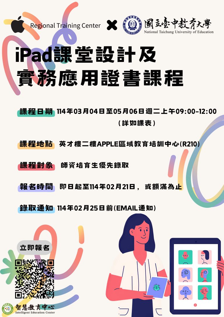 有關國立臺中教育大學智慧教育中心與Apple RTC合作辦理「iPad課堂 設計及實務應用證書課程」訊息，請轉知智慧教育師資培育聯盟各校師資培育生踴躍報名參加，並惠予公假，請查照 ...
